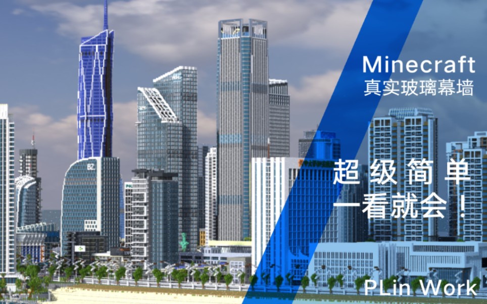 【MC建筑教学】打造最真实的玻璃幕墙建筑!详细讲解!_我的世界