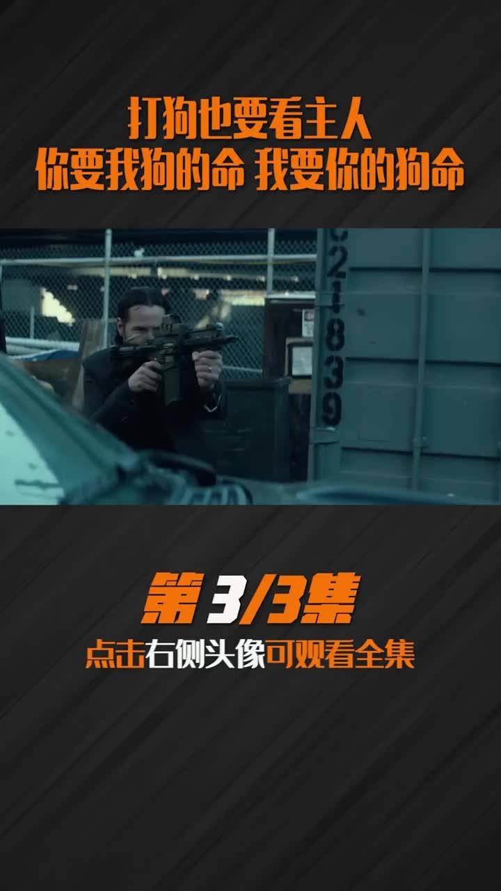 打狗也要看主人 你要我狗的命 我要你的狗命