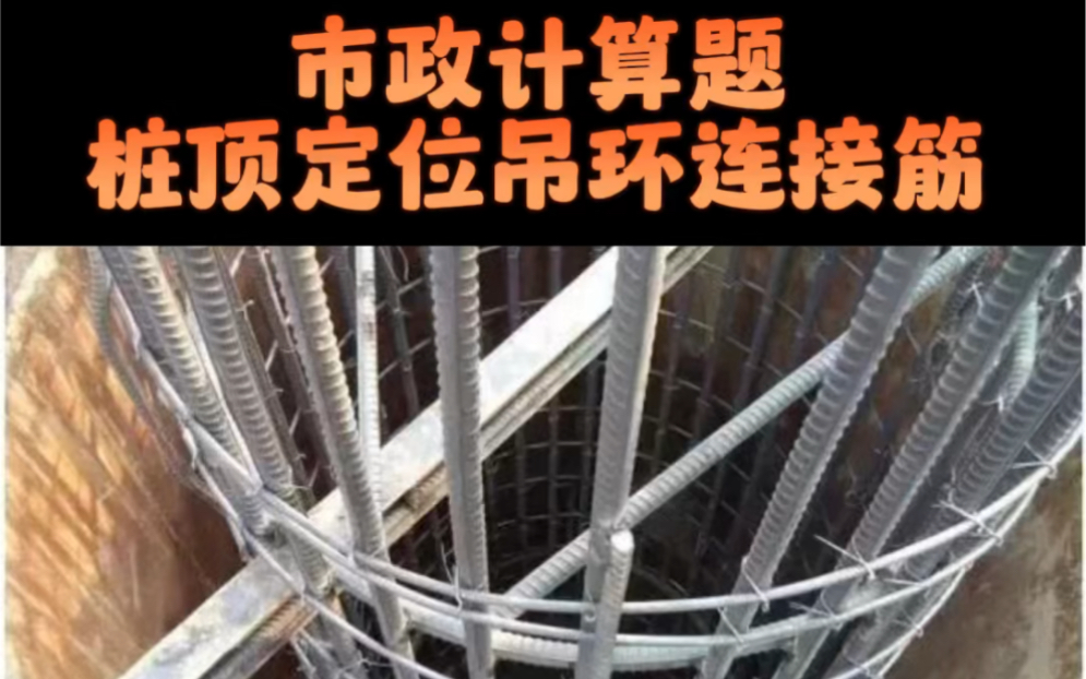市政计算题:桥梁桩顶定位吊环连接筋长度