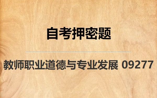 《09277 教师职业道德与专业发展》自考真题自考押密题