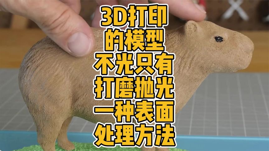 3D打印的模型不光只有打磨抛光一种表面处理方法