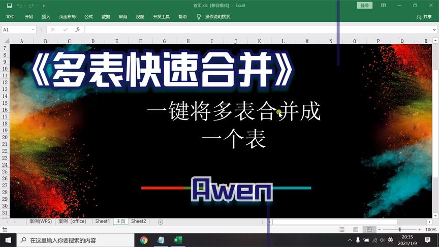 快速将多表合并成一个表