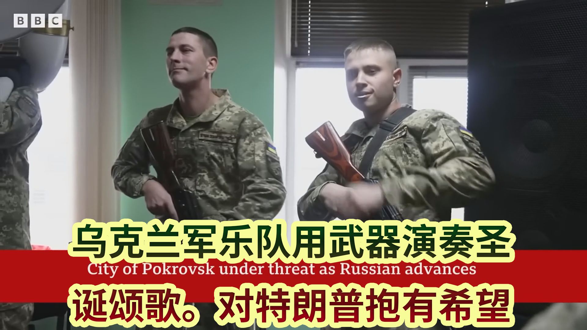 乌克兰军乐队用武器演奏圣诞颂歌。对特朗普抱有希望,对拜登失望,...