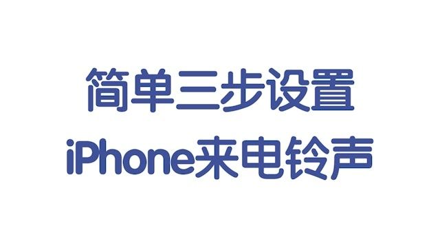 抖音背景音如何设置为手机铃声?小技巧教你快速设置iphone铃声