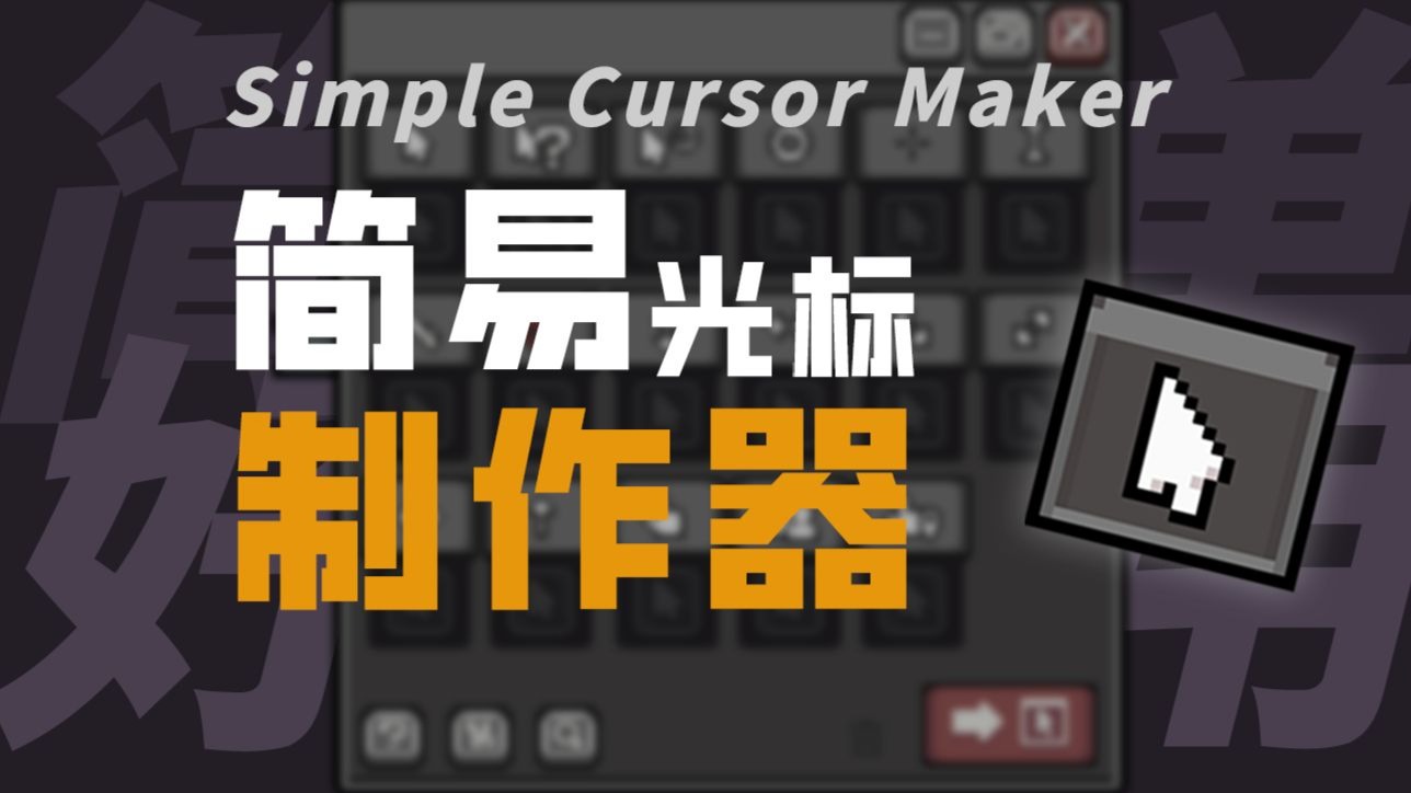 十分钟做好一套鼠标指针