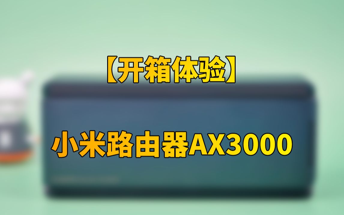 【快科技】给家里的无线“超个速” Wi-Fi 6入门新品小米AX3000路由...