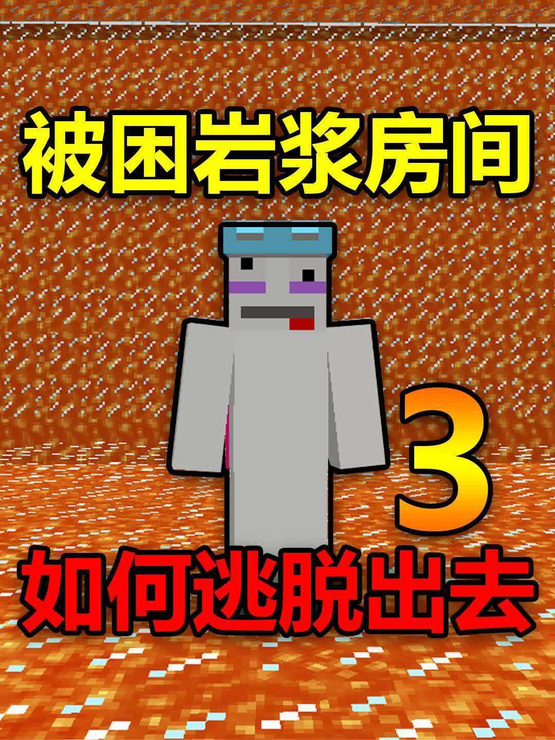 我的世界:被困在岩浆房间里!
