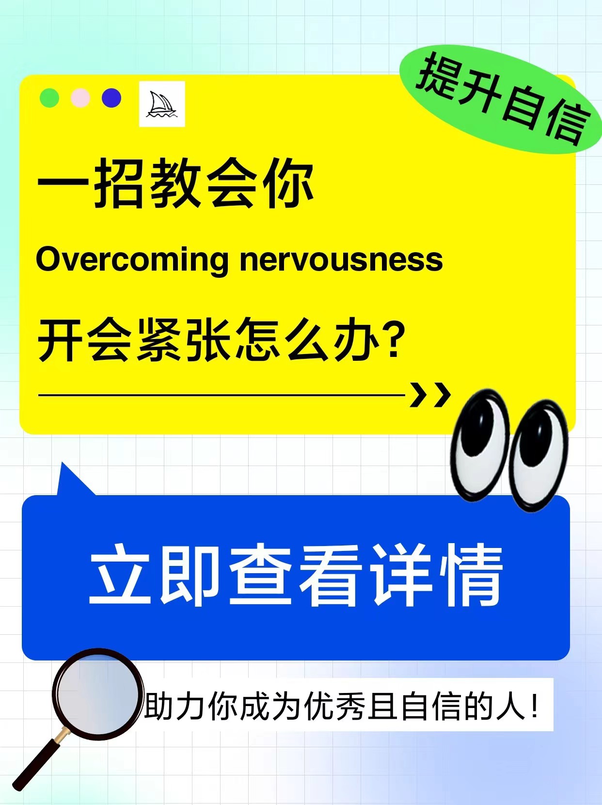 一招教会你开会紧张怎么办?