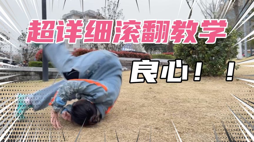实用教学!少女教你一分钟学会跑酷侧滚翻