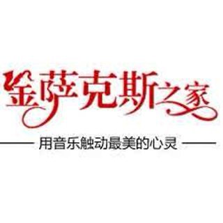 金萨克斯之家