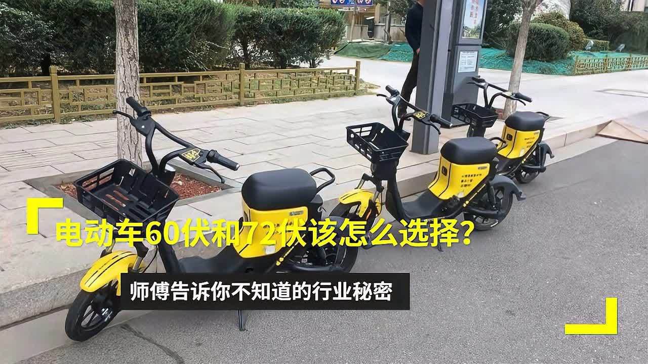 电动车60伏和72伏该怎么选择?师傅.