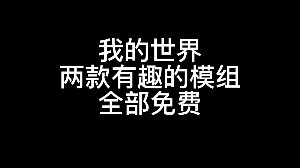 (我的世界)两款有趣的模组全部免费_单机游戏热门视频