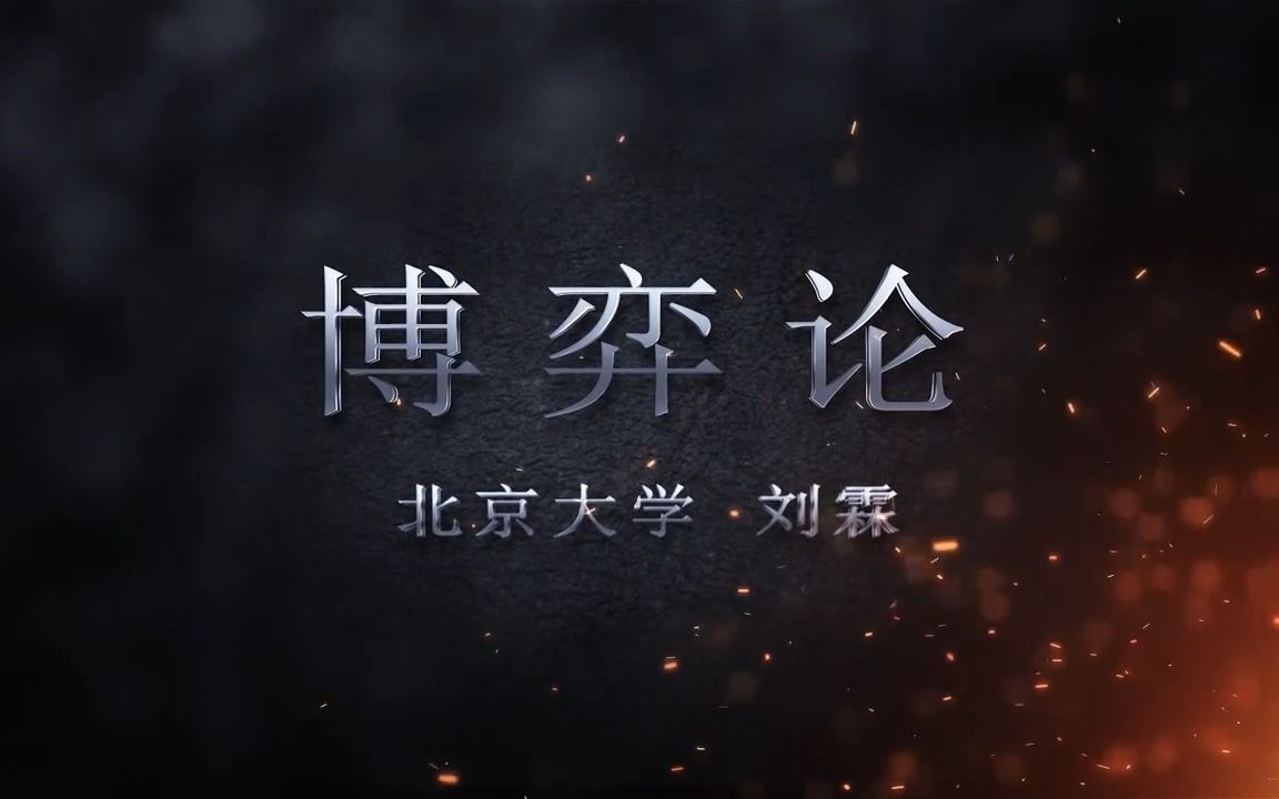 4.3.2-博弈论-不完全信息静态博弈-拍卖专题