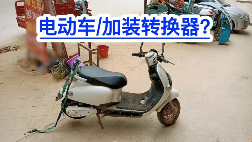 电动车/如何加装转换器?满意修车教学!电动车维修!