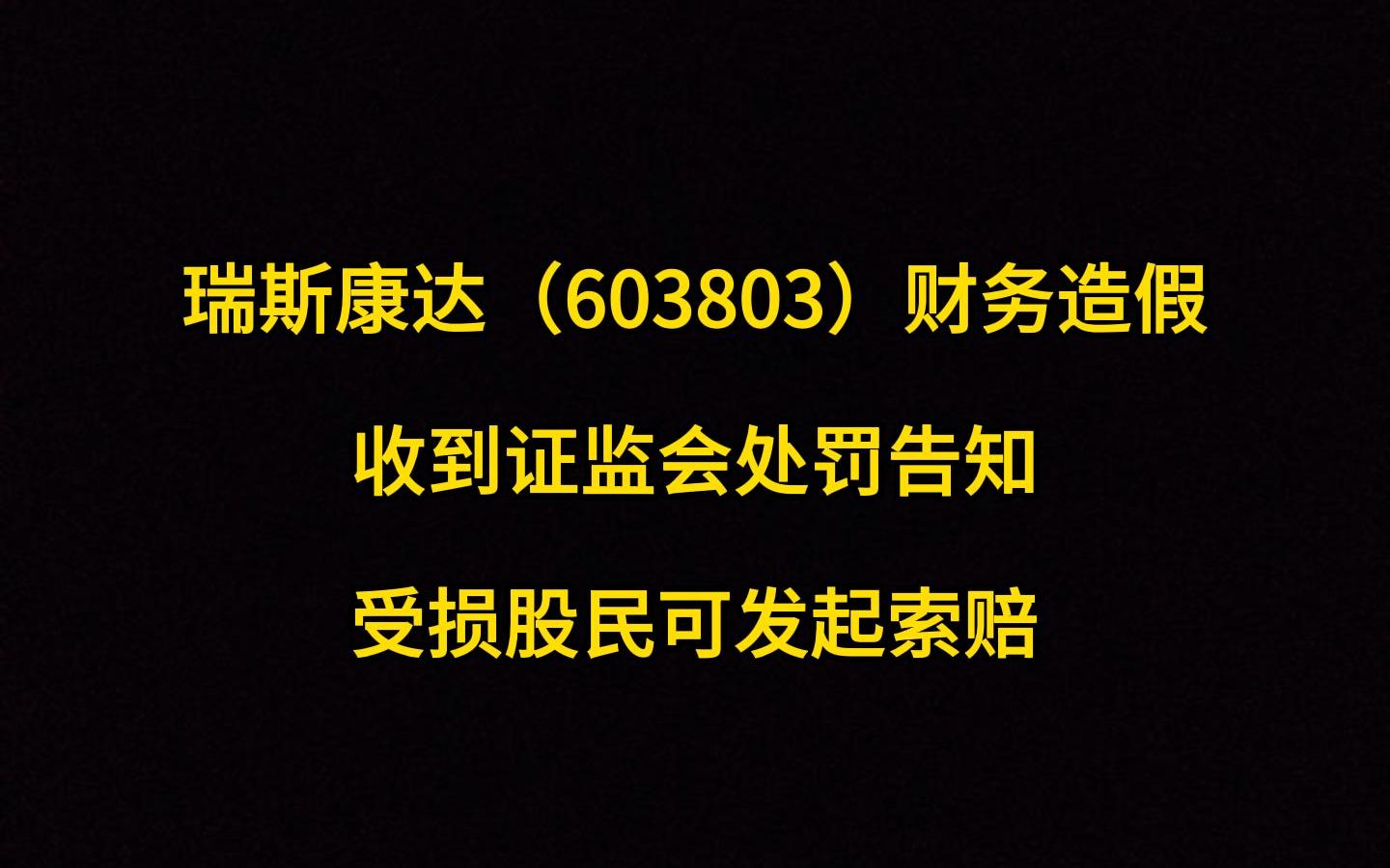 瑞斯康达(603803)财务造假收到证监会处罚告知,受损股民可发起索赔