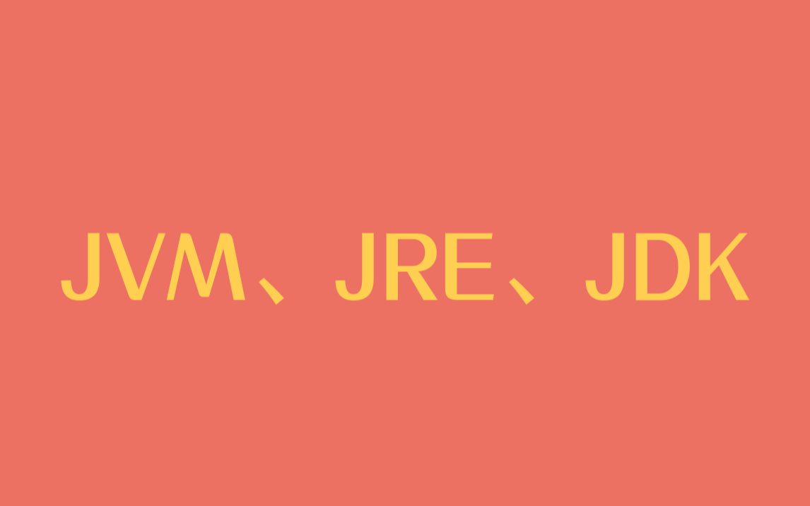 JVM、JRE、JDK 傻傻分不清楚