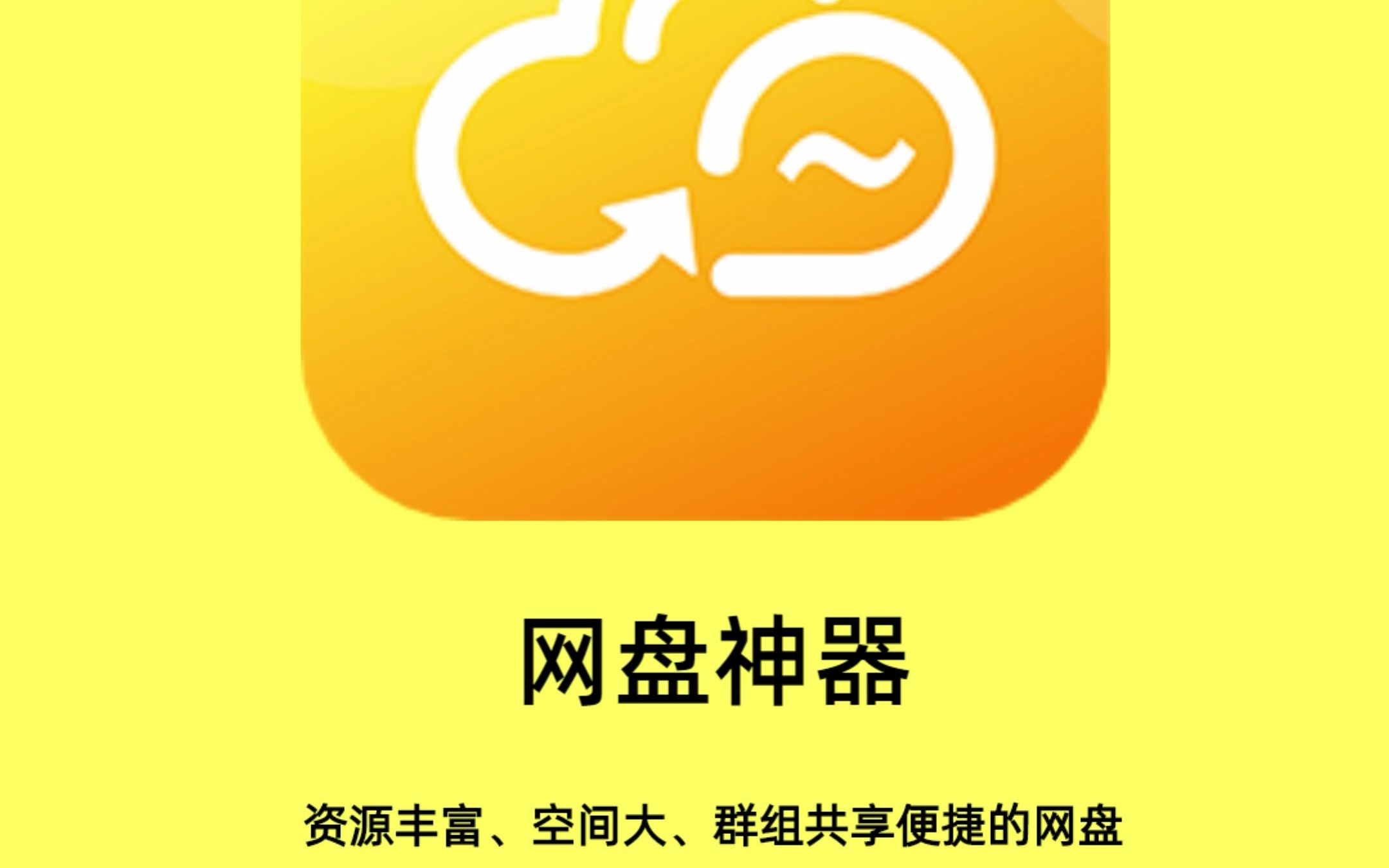 不允许你不知道这款网盘神器|简直绝了!