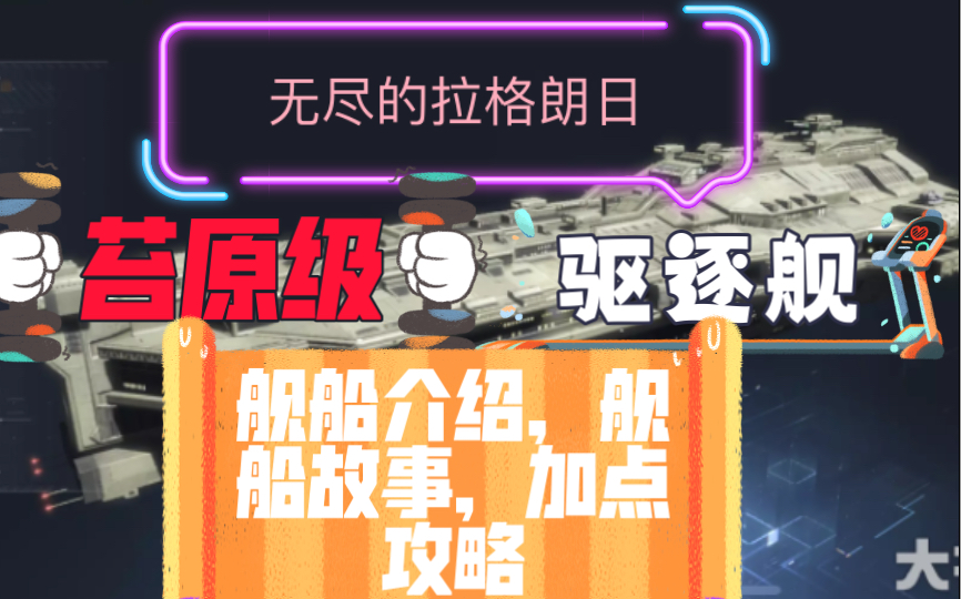 无尽的拉格朗日-苔原级驱逐舰-舰船介绍,舰船故事,舰船加点攻略