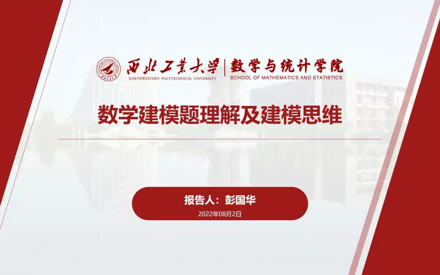 “数学建模与创新思维”线上系列专题讲座一:数学建模题理解及建模...