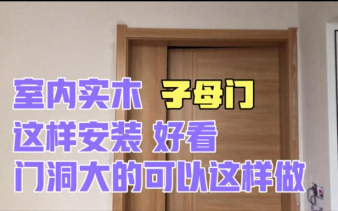 室内实木免漆子母门,这样安装,很漂亮,很大气上档次,更实用