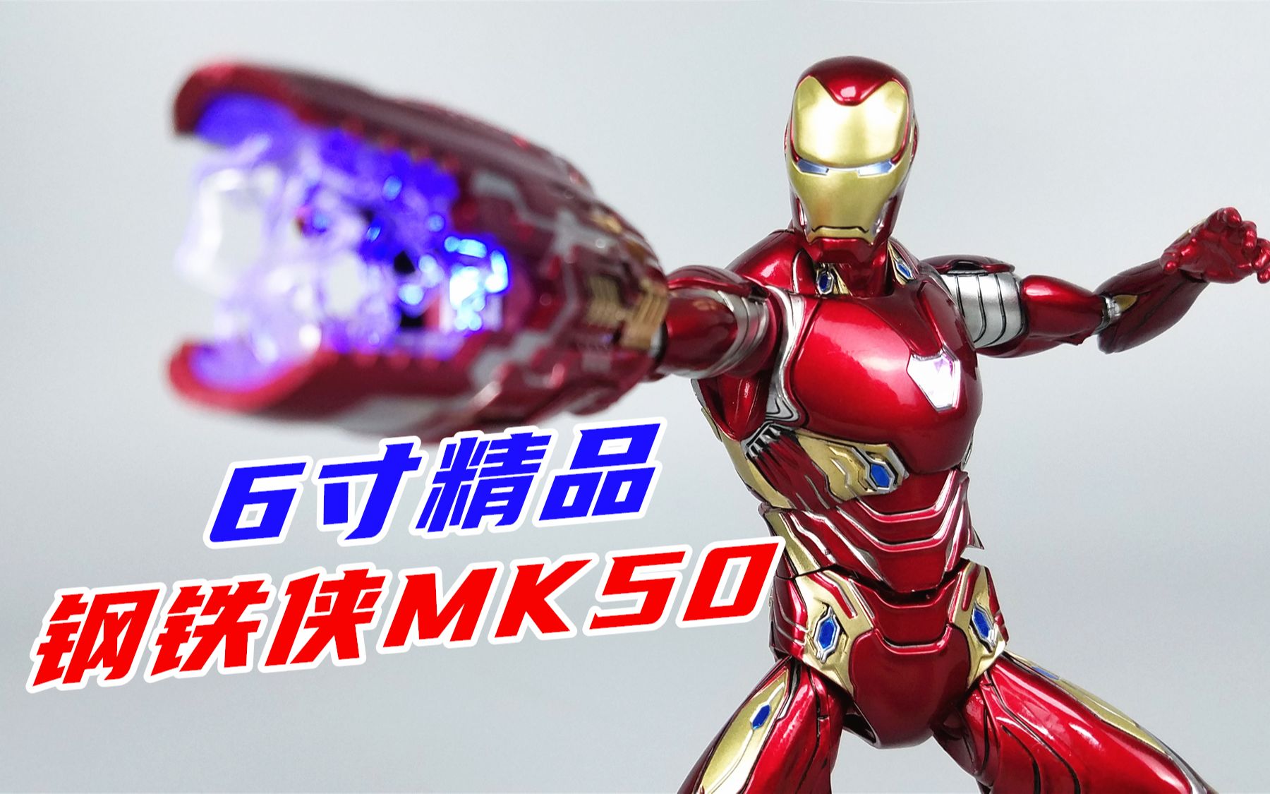 6寸钢铁侠精品!FC钢铁侠MK50开箱体验-刘哥模玩