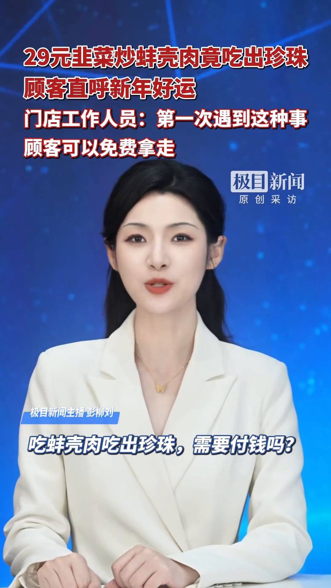 29元韭菜炒蚌壳肉竟吃出珍珠,顾客直呼新年好运!门店工作人员:第一次...