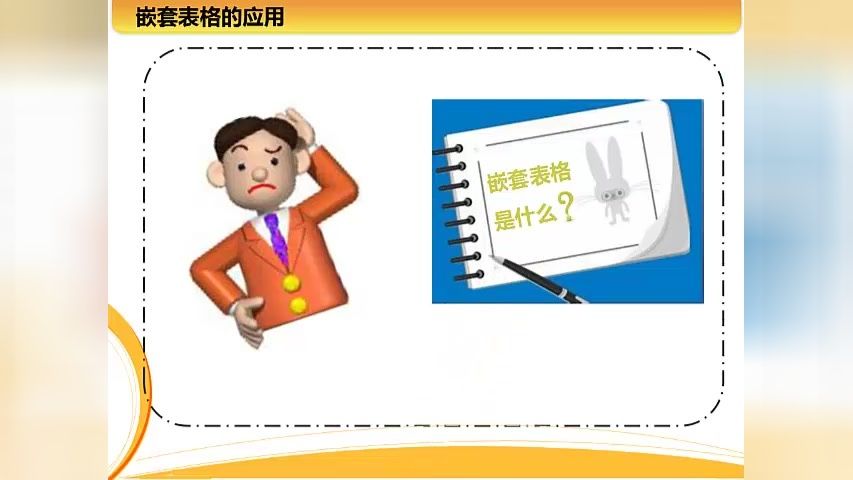网页制作嵌套表格的应用微课