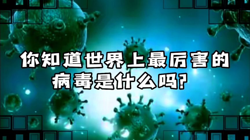 你知道世界上最厉害的病毒是什么吗?