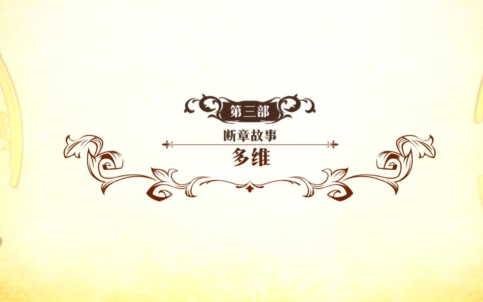 梦幻模拟战手游 第三部断章 多维 无伤黑科技打法