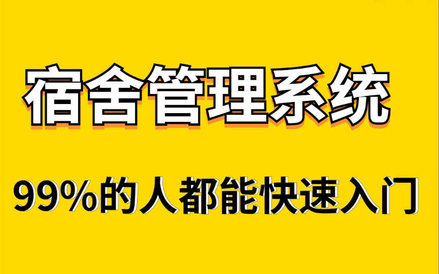 B站讲的最好的Java宿舍管理系统(毕业设计)
