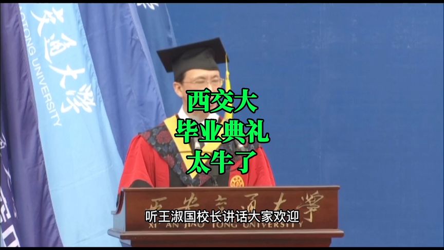 2022西安交通大学毕业典礼宝藏校长勉励学子的演讲,太震撼了!