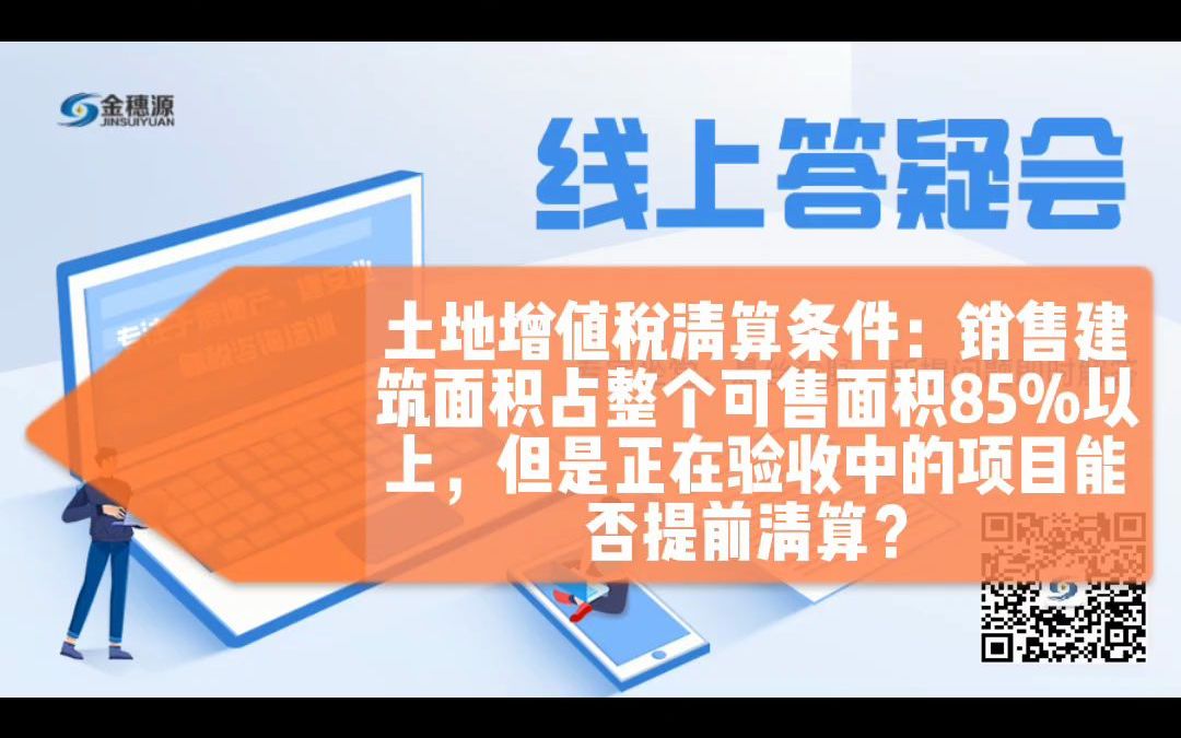 土地增值税清算条件:销售建筑面积占整个可售面积85%以上,但是正在...