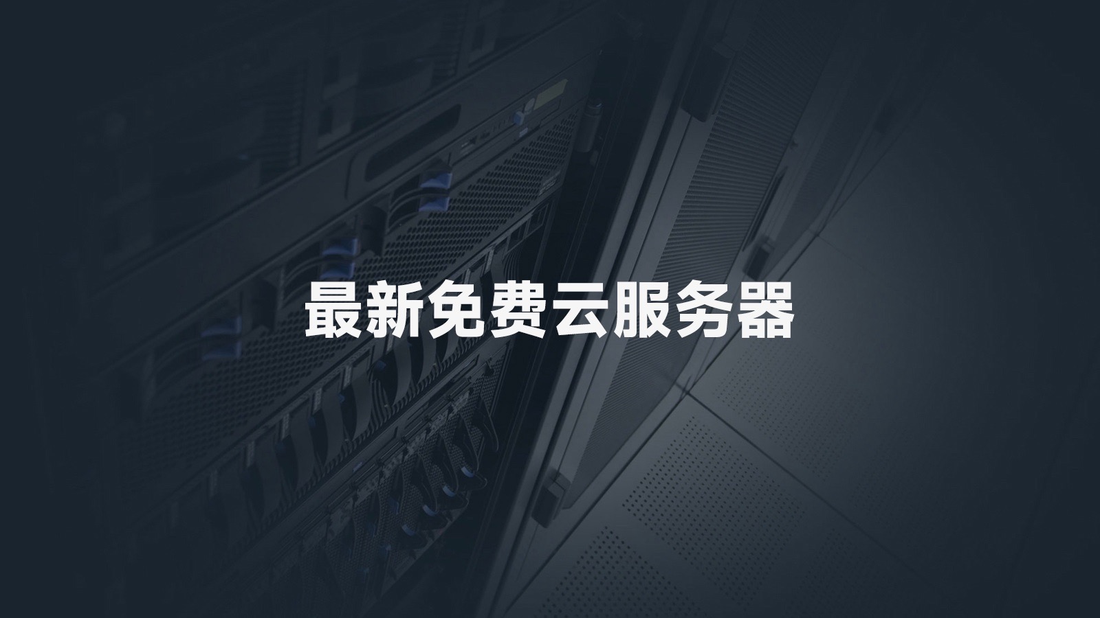 2025年最新免费云服务器,最长可以永久免费使用!