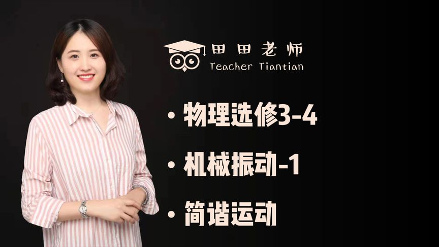物理选修3-4-机械振动-1简谐振动