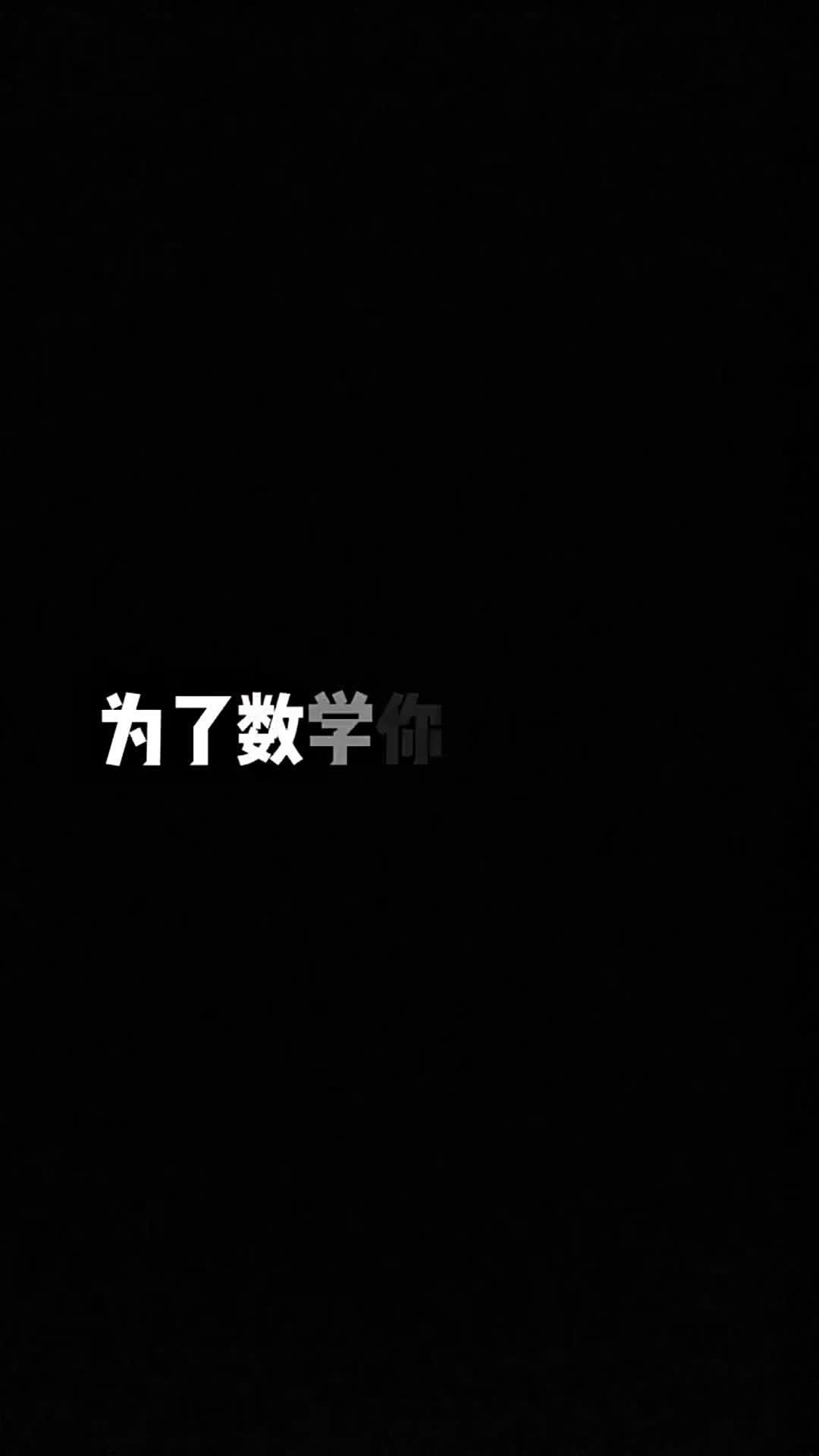 为了数学,你曾做过什么?
