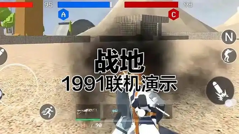 现代战争模拟器:战地1991联机体验