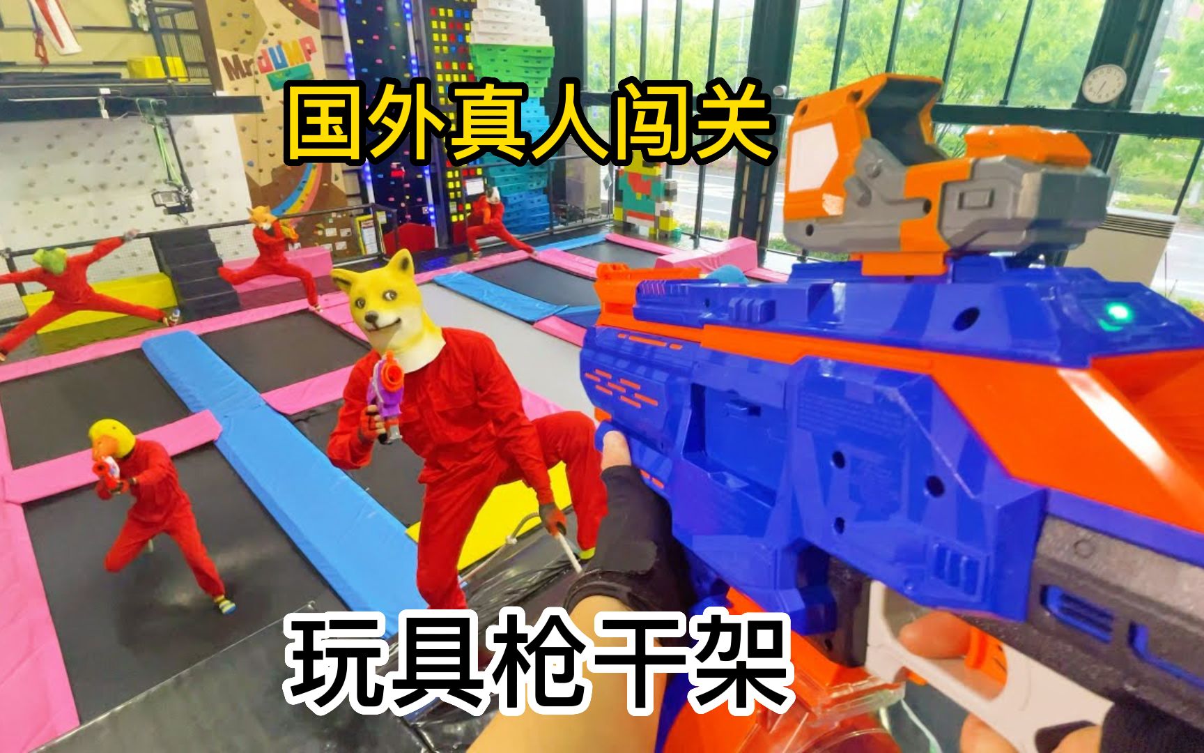 国外的真人玩具枪打架闯关游戏,软弹枪第一人称游戏。