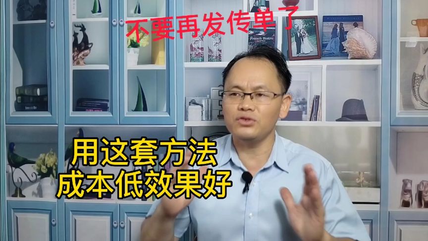 不要再发传单了,用这套方法作宣传,成本低,效果好