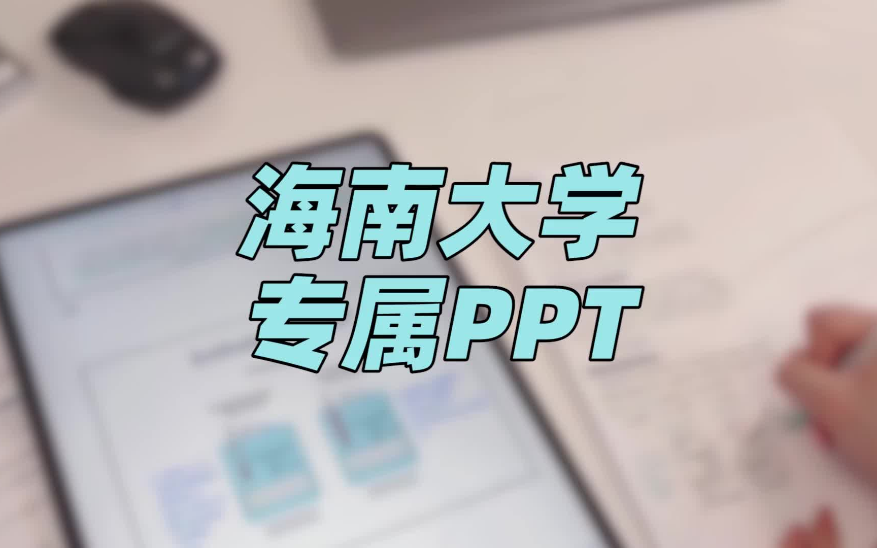 海南大学ppt模板 | 通用编辑,样式多样