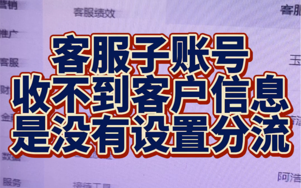 收不到客户信息是因为没有设置客服分流如果你的子账号也存在这个...