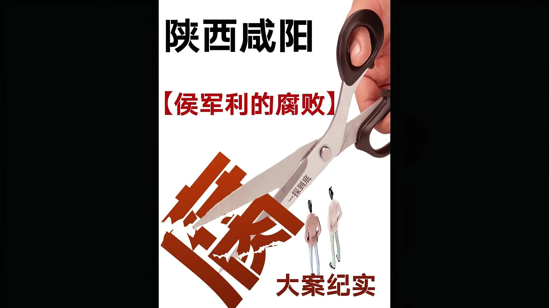 反腐倡廉警示录
