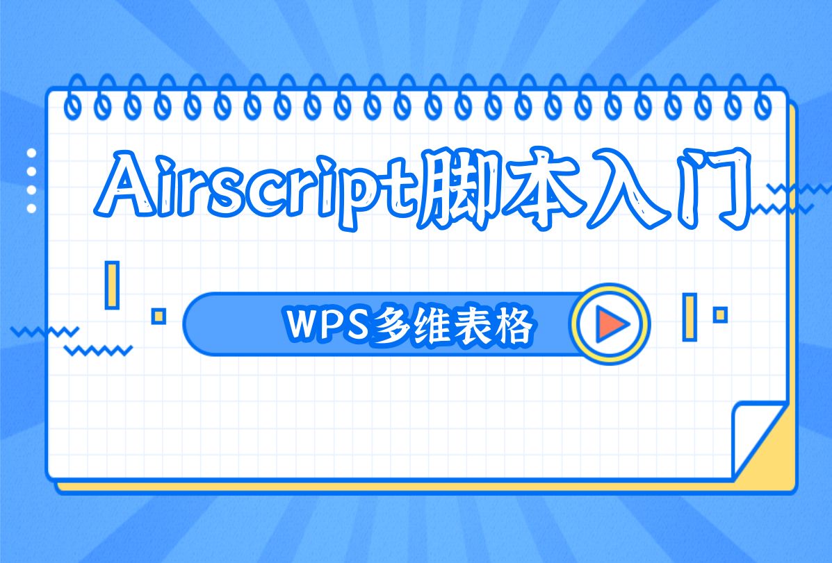 多维表格Airscript入门