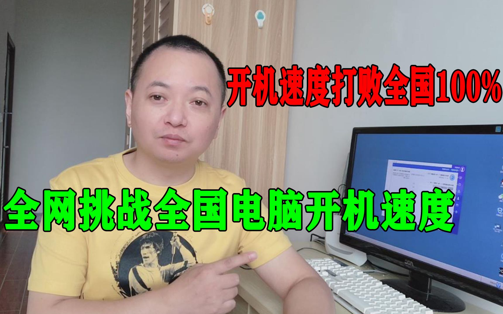 全网挑战全国电脑开机速度,有没有比我更快,开机速度打败全国100%