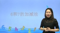 小学数学一年级上册同步精讲 第16集 6和7的加减法