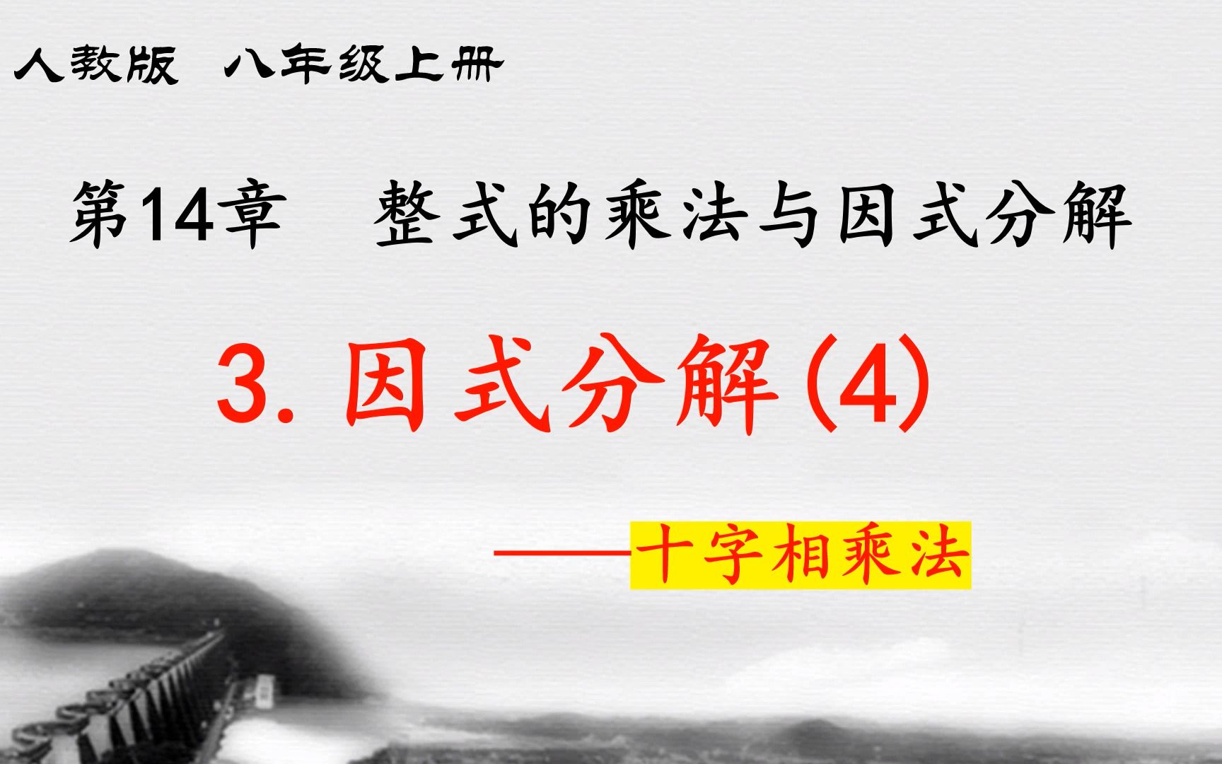 14《整式的乘法与因式分解》(EP14)——十字相乘法