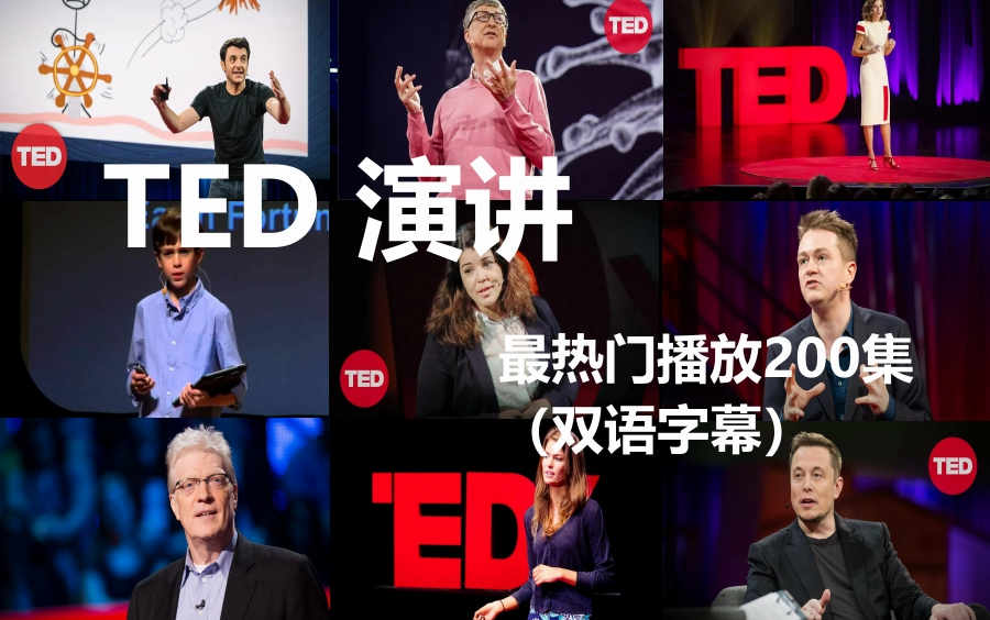 【200集全】最热门TED演讲精选,学习英语的利器!(值得收藏)持续更新中