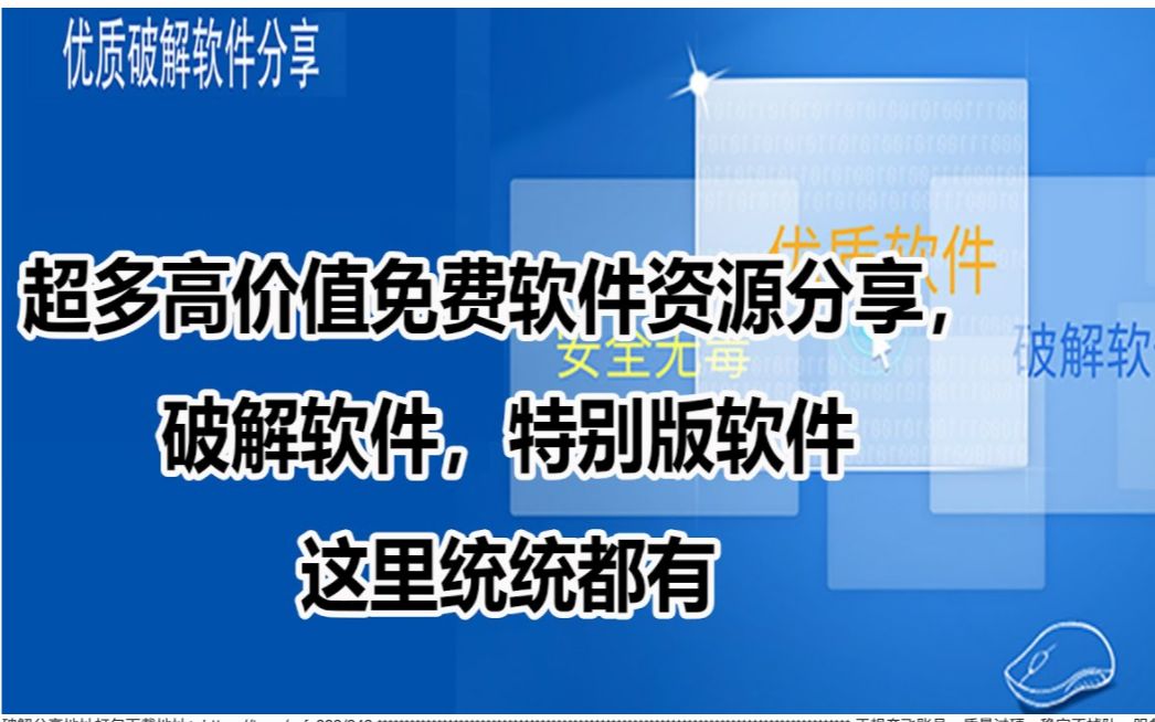 超多高价值免费软件资源分享,破解软件,特别版软件这里统统都有