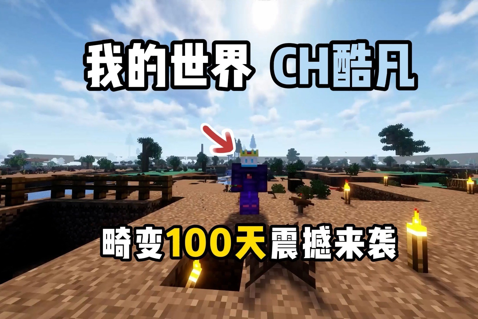 酷凡主演我的世界畸变100天震撼来袭!
