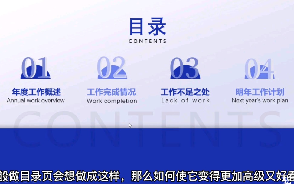 [PPT教程]如何制作出高级又好看的目录页