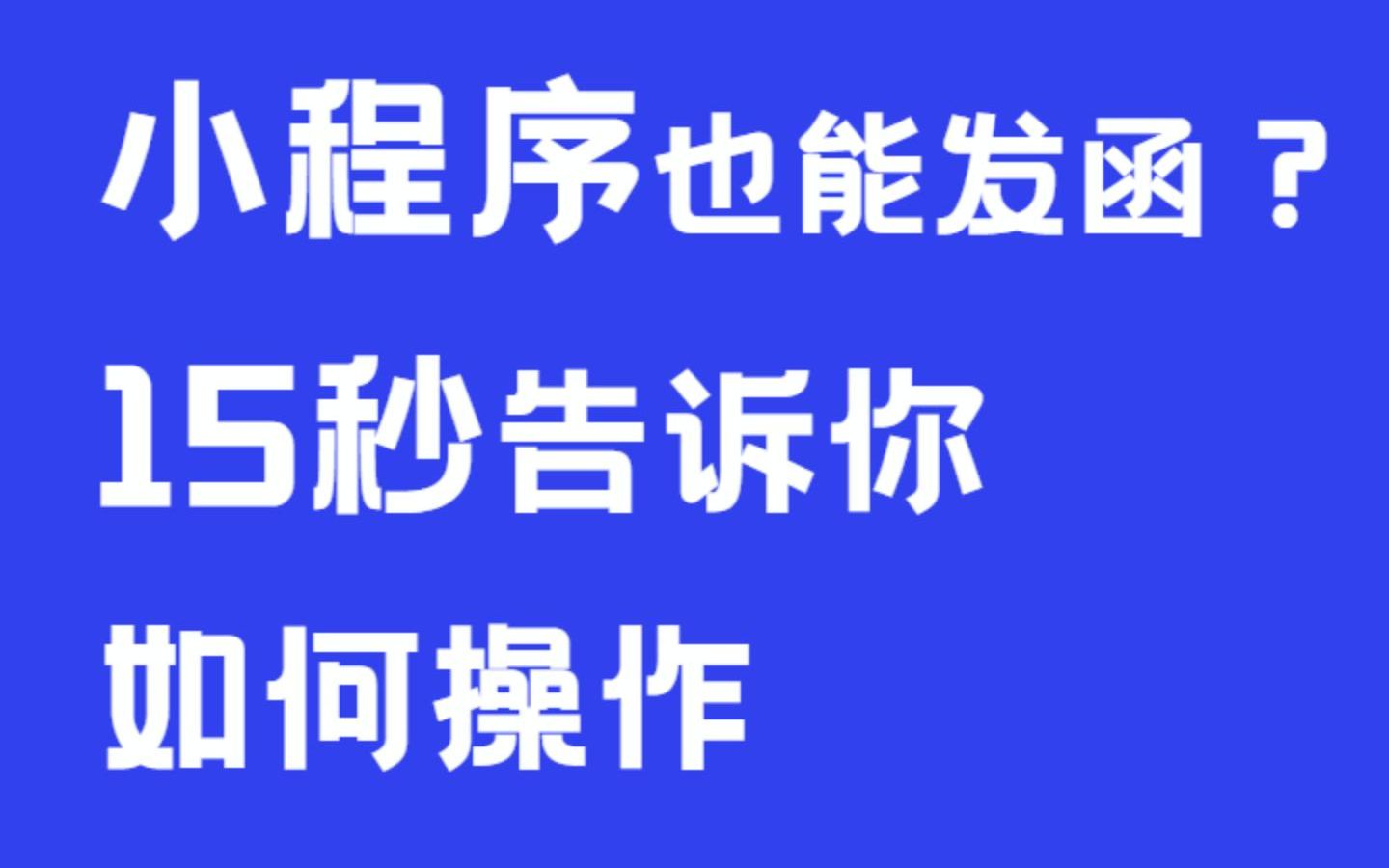 15秒教会你小程序如何发电子函证!